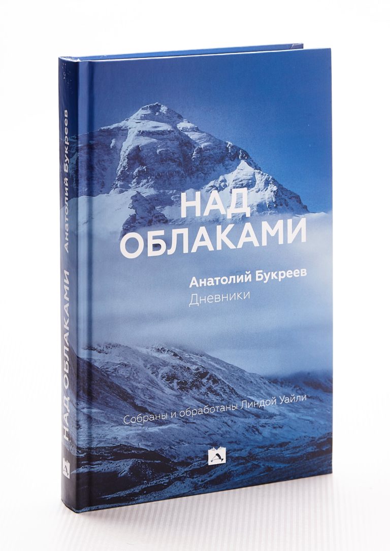 Inspiring diary of climber Anatoli Boukreev released in Russian - The ...